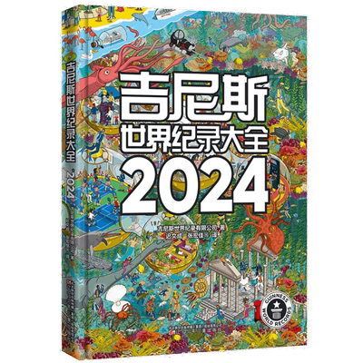 吉尼斯世界纪录大全2025中文