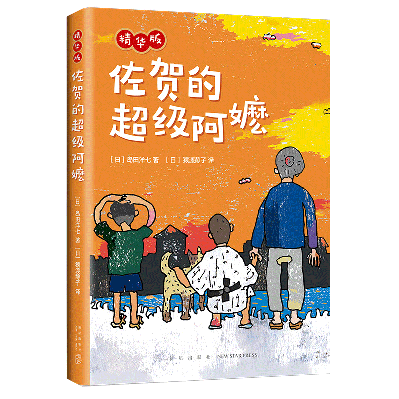 佐贺的超级阿嬷精华版儿童读物故