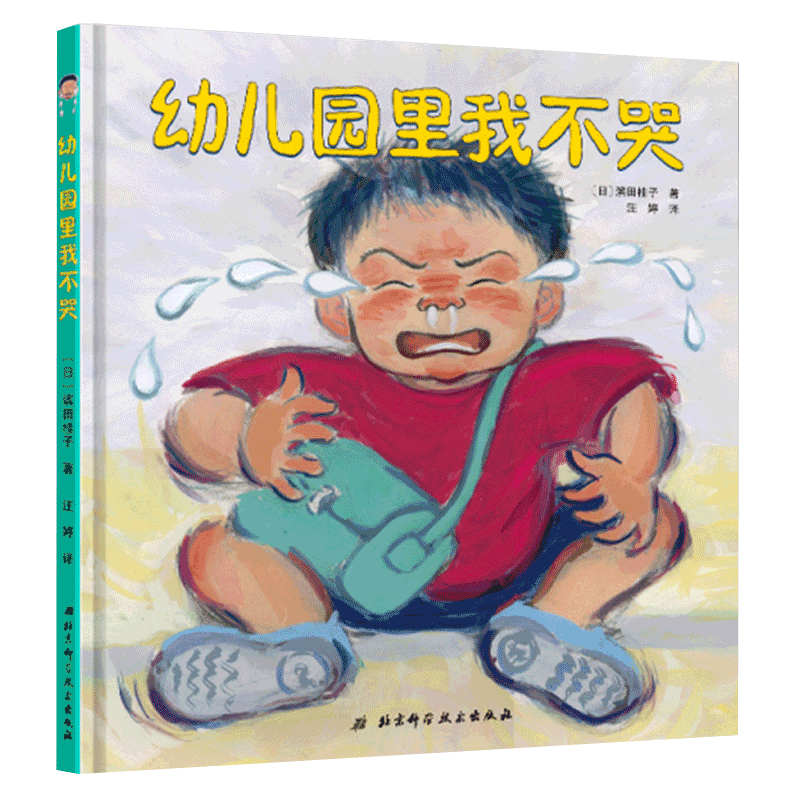 幼儿园里我不哭 0-3-6周岁幼儿园入学准备绘本幼儿园入园早教书