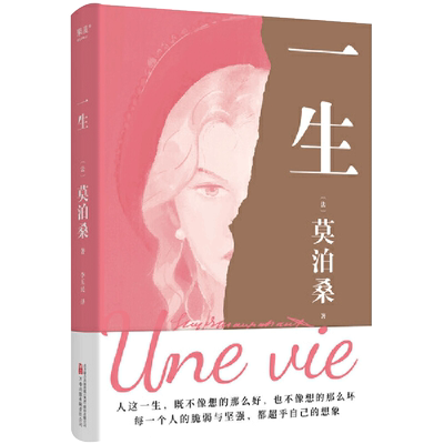 一生 莫泊桑著 关于婚姻成长的女性精神觉醒之作长篇小说新华书店