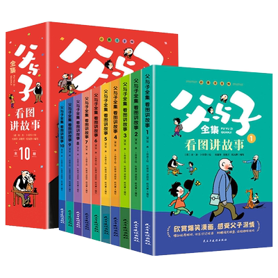 父与子书全集全套看图讲故事注音