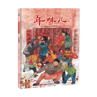 年味儿 精装绘本 中国风儿童文学名作绘本书系节日绘本3-12岁