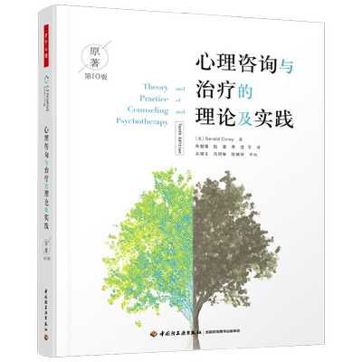 心理咨询与治疗的理论及实践