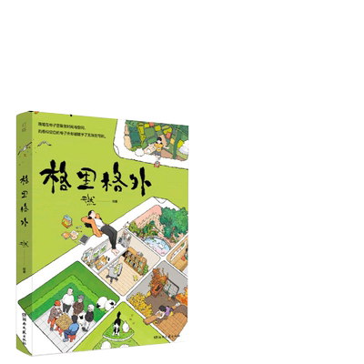 格里格外格子里有故事外有世界
