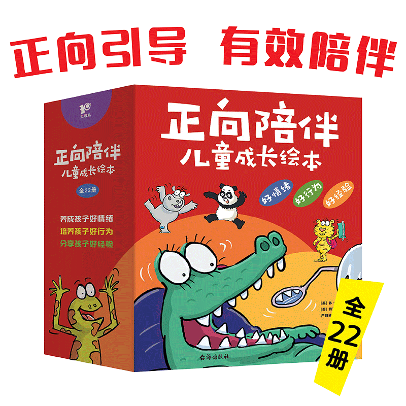 正向陪伴儿童成长绘本共22册