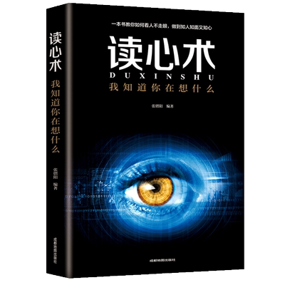 读心术正版我知道你在想什么人际