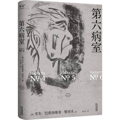第六病室 契诃夫 于大卫俄语直译原创金句插画 外国小说新华正版