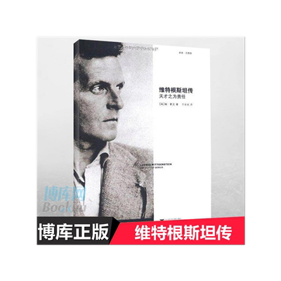 维特根斯坦传(天才之为责任)