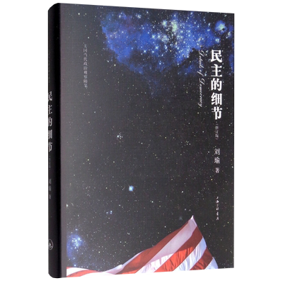 民主的细节美国当代政治观察随笔