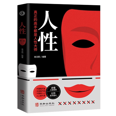 人性直面人性的真相洞悉人心的隐