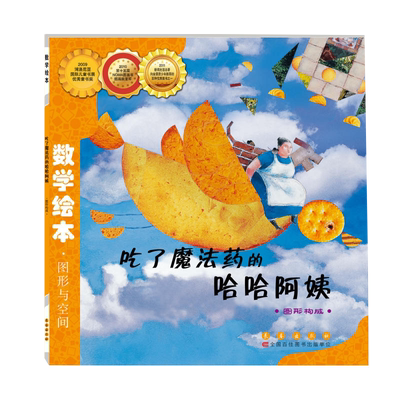 吃了魔法药的哈哈阿姨数学绘本图