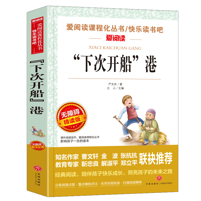 当当网下次开船港导读版新课标