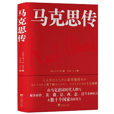 当当网马克思传同代人撰写
