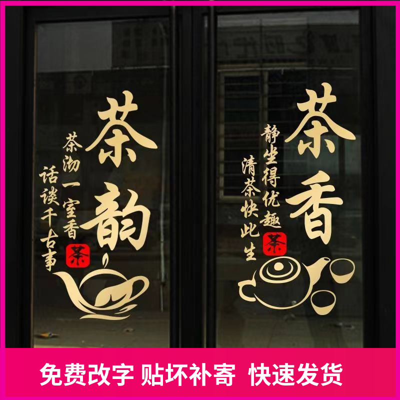 茶道茶字茶叶店玻璃门贴纸茶楼茶室烟酒副食店橱窗广告装饰墙贴画