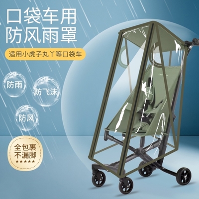 口袋车通用防风雨罩丸丫t2小虎子t128-3推车配件婴儿车挡风雨衣罩