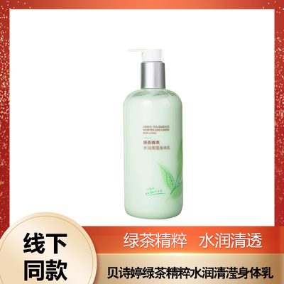贝诗婷绿茶香氛水润清滢身体乳480g滋养保湿补水香体少女肌肤体香