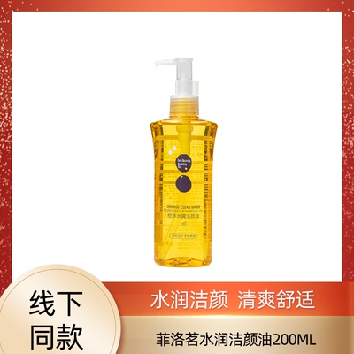 菲洛茗橙净水感洁颜油卸妆油200ML温和刺激不伤肤清新清爽保湿女