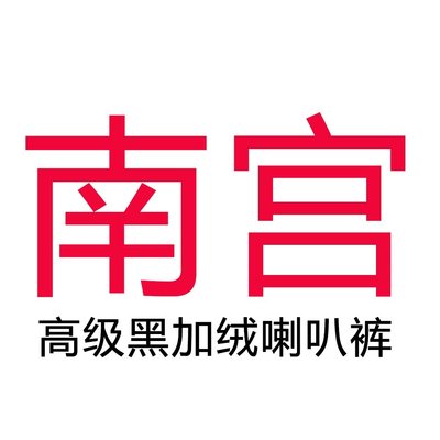 01/25W 品牌！高级黑冬季新款2025不贴腿喇叭裤加绒高腰显瘦1929