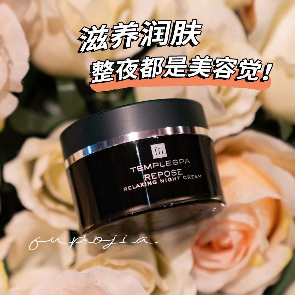 熬夜急救！templespa重焕新生香薰舒缓润肤霜抗老面霜temple spa_虎窝淘
