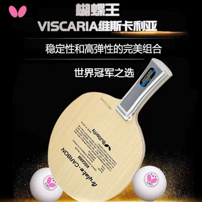 蝴蝶vis底板 维斯卡利亚VISCARIA蝴蝶30041乒乓球拍底板张继科VIS