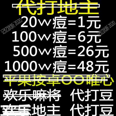 欢乐斗地主欢乐豆1200w5000w万一亿斗地主欢乐豆子/麻将app小程序