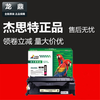 杰思特CE505ACRG319硒鼓粉盒