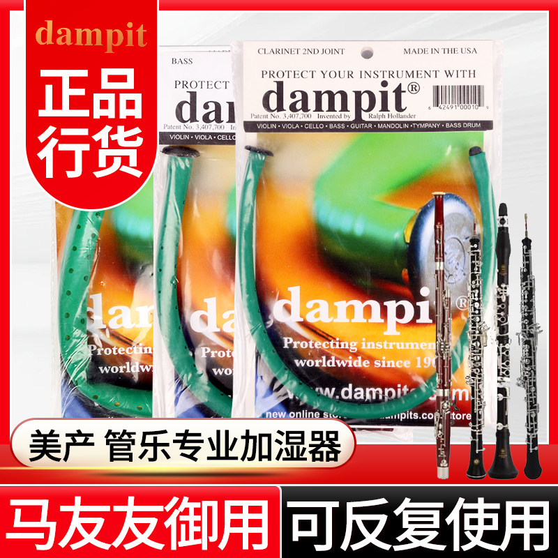 美产Dampit 单双簧管巴松大管加湿器 多种管乐乐器防开裂增湿器