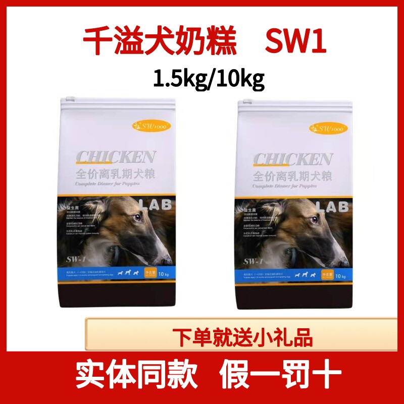 LAB千溢狗粮sw1离乳期犬粮益生菌狗狗奶糕美毛大中小型犬千益主粮