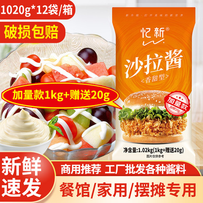 忆新香甜沙拉酱1020gx12袋水果蔬菜色拉酱寿司手抓饼汉堡商用批发