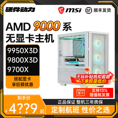 硬件动力丨AMD锐龙9950X3D/9800X3D/9700X无显卡主机diy电脑5080