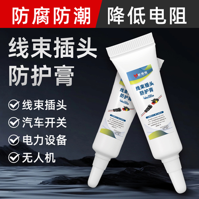 线束插头防护膏汽车电触点润滑脂开关电力导电膏耐高温灭弧保养油