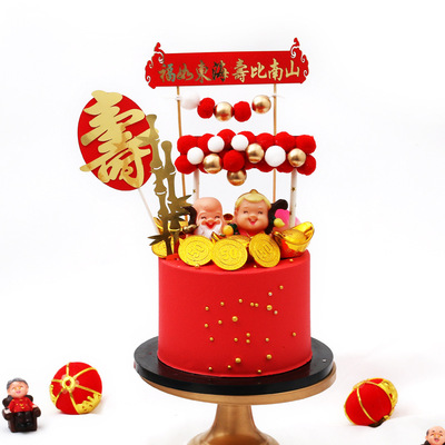 祝寿款生日蛋糕装饰公公婆婆竹子插件福如东海寿比南山毛绒球插牌