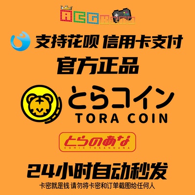 虎之穴硬币toracoin toranoana 序列码 充值卡3000 10000 bitcash
