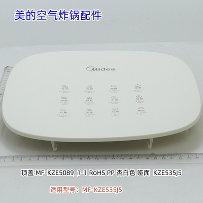 美的空气炸锅 顶盖、大身 适用型号：MF-KZE535J5 原装全新