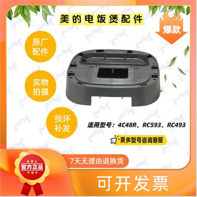 美的电饭煲 MB-RC493、MB-RC593 面盖、控制面板玻璃 原厂包邮