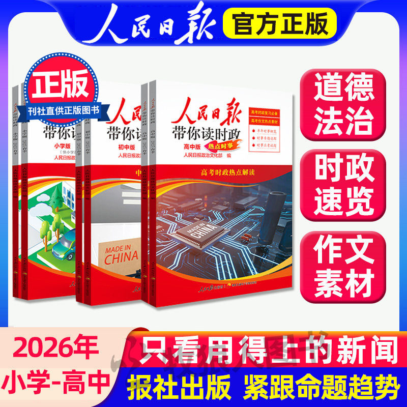2026年新版 人民日报带你读时政 初中高中小学版高考考试政治题开卷速查资料中考道德与法治时政热点新闻积累小升初作文素材