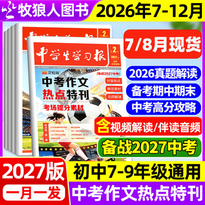 汉知简中学生学习报2027版新刊