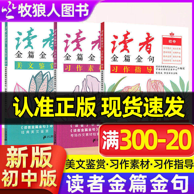 新版读者金篇金句名句习作指导美文素材初中版七八九年级作文素材大全初一二三写作技巧中考高中版高考作文书文摘精华校园非杂志书