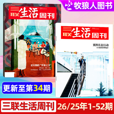 三联生活周刊2026年34期