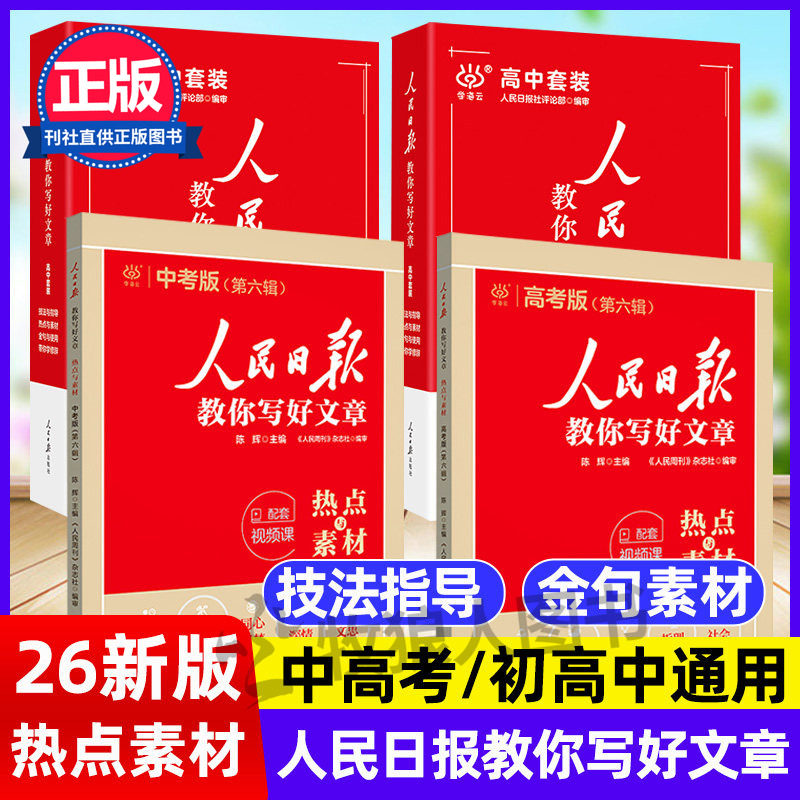 2026人民日报教你写好文章中考版高考版金句摘抄每日美文素材精读文摘作文写作指导初中版高中版热点素材增补版中学生作文技法指导