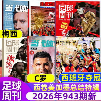 足球周刊杂志26年942/943期/订阅