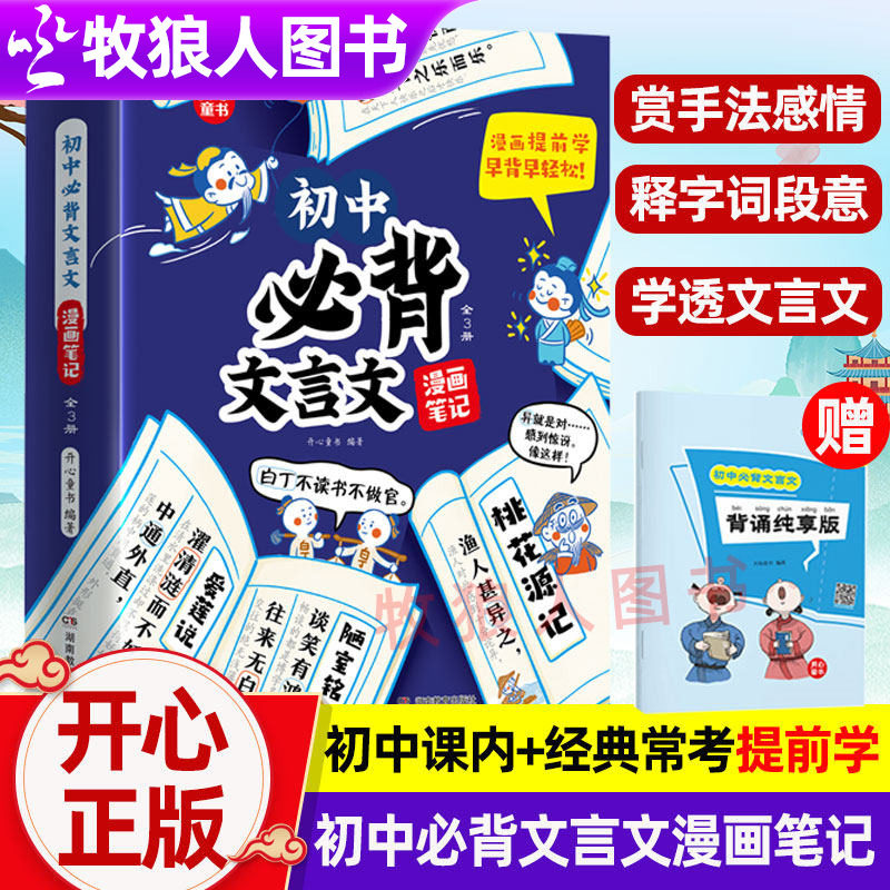 开心正版初中必背文言文漫画笔记古诗词和文言文全解一本时间线秒记中外历史语文人教版中小学生阅读初一二三课内背诵小升初提前学