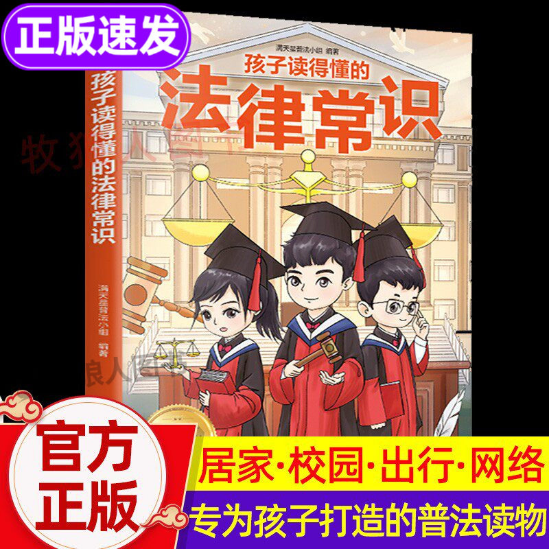 孩子读得懂的法律常识一本全儿童法律启蒙给孩子的一本法律启蒙书 青少年常识普及校园暴力家庭教育自我保护中小学生阅读课外书籍