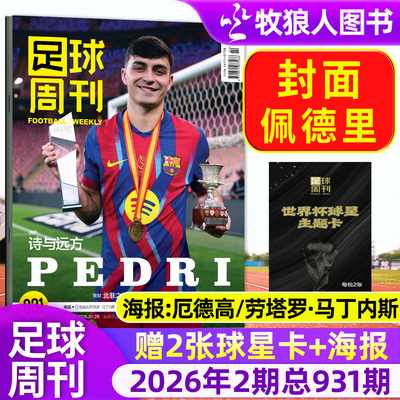 足球周刊杂志26年931期/订阅/25