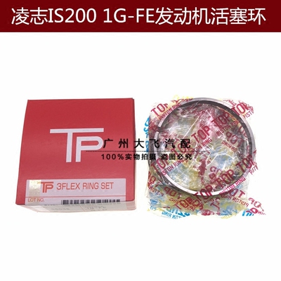99-05款凌志IS200活塞环1GFE发动机活塞环IS200原装活塞环组件