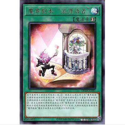 [] 游戏王 魔界台本浪漫的诉爱者 DP20 传说决斗者 简中R