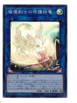 【卡牌】游戏王 SR/SER 破坏剑士的守护绊龙 LVP3