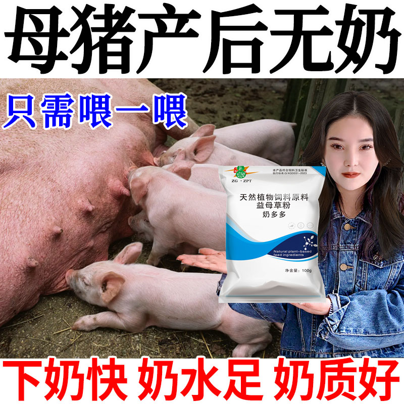 正品奶爸王母猪催奶下奶兽用母猪产后催乳下奶奶多多母猪用奶霸王
