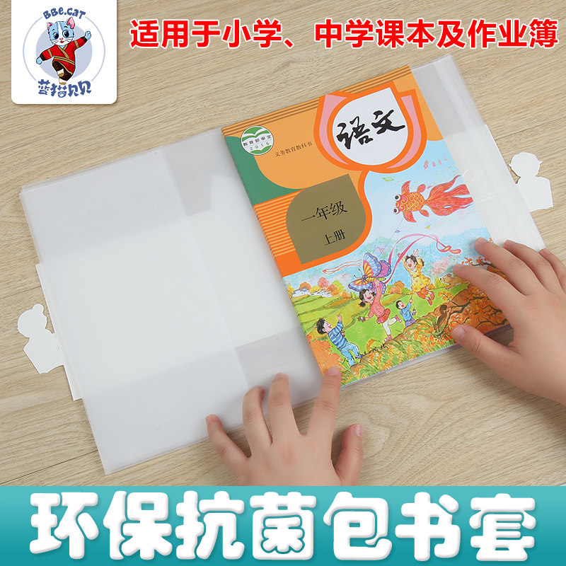 蓝猫贝贝抗菌包书皮书套透明磨砂加厚中小学生书本环保一二三四五