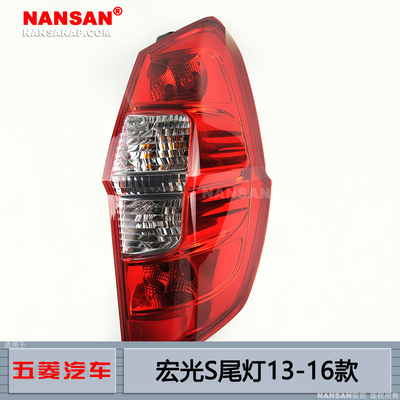 适用于五菱宏光S后尾灯总成13款 五菱宏光S尾灯总成刹车灯罩N69ZT
